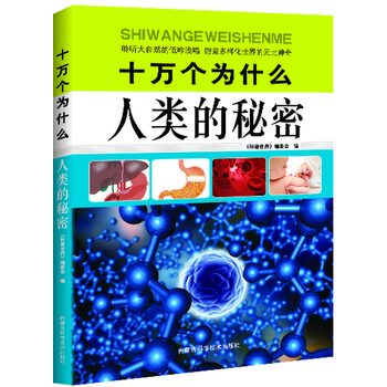 【京联正品】 人类的秘密科普世界9787538027495