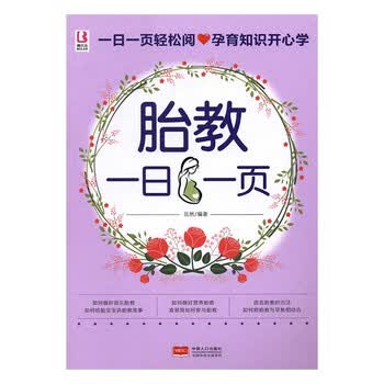 胎教一日一页/书籍/育儿/家教/婴幼儿饮食