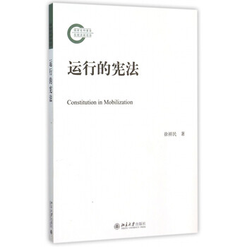 运行的宪法