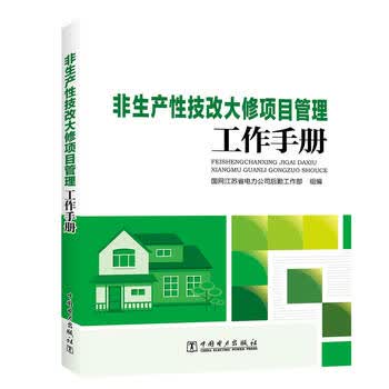 非生产性技改大修项目管理工作手册