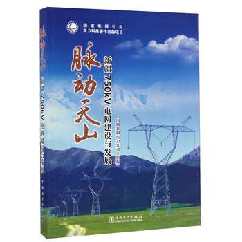 脉动天山：新疆750kV电网建设与发展