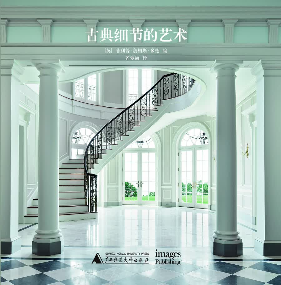 {正版新书}古典细节的艺术9787549595365