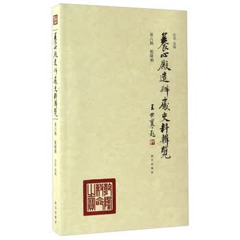 养心殿造办处史料辑览（第六辑） 乾隆朝