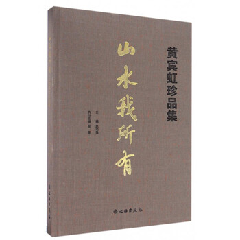 山水我所有(黄宾虹珍品集)(精)