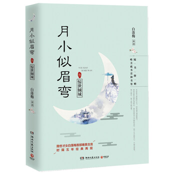 [正版图书]月小似眉弯3：惊世倾城