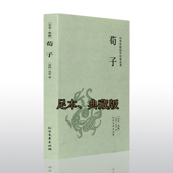 【专区3本39】荀子 全本典藏 荀况 著 原文 注释 译文 文白对照 荀子文言文白话文对照版 无删节