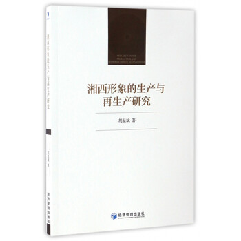 湘西形象的生产与再生产研究