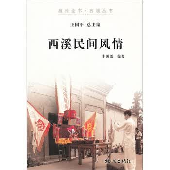 西溪民间风情/杭州全书西溪丛书