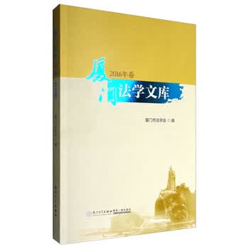 厦门法学文库2016年卷9787561563588