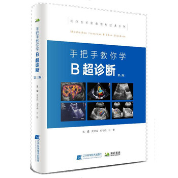 包邮正版手把手教你B超诊断(第三版)97875381999639787538199963
