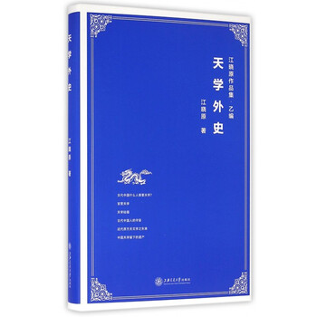 天学外史(精)/江晓原作品集
