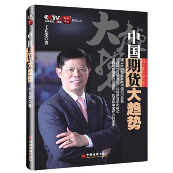正版 中国期货大趋势9787513631679