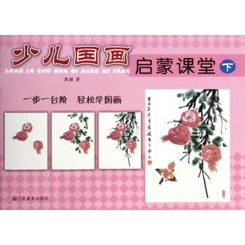 少儿国画启蒙课堂(下)