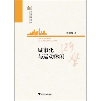 当代浙江学术文库：城市化与运动休闲