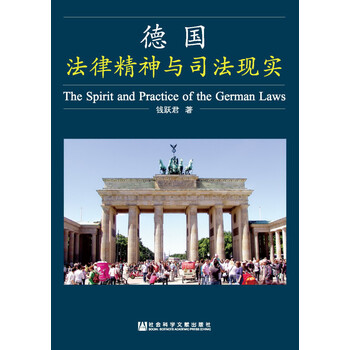 德国：法律精神与司法现实