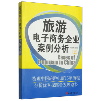旅游电子商务企业案例分析