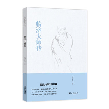 临济大师传9787100102728