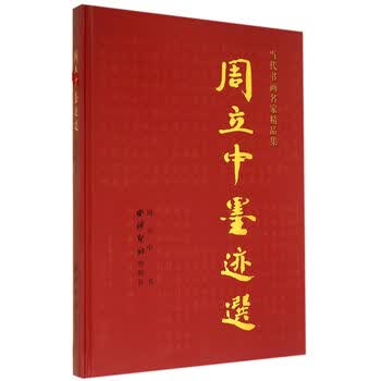 当代书画名家精品：周立中墨迹选