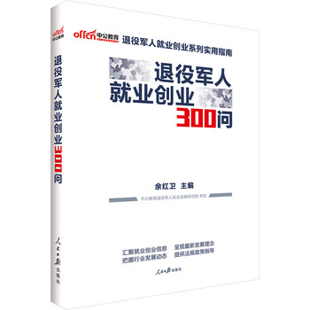 退役军人就业创业300问9787511528025人民日报