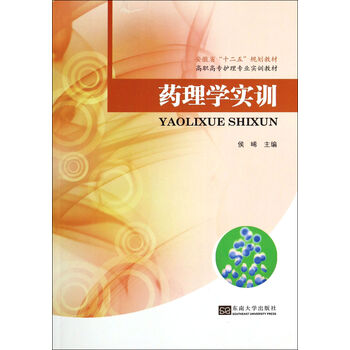 药理学实训(高职高专护理专业实训教材)