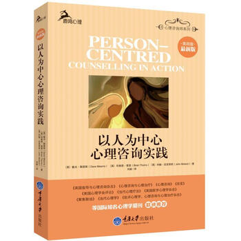 以人为中心心理咨询实践（第四版 ）