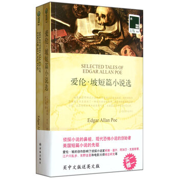 爱伦·坡短篇小说选(赠英文版)/双语译林