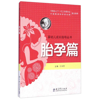 婴幼儿成长指导丛书：胎孕篇