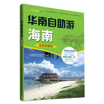 华南自助游.海南9787114119514