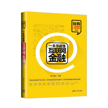 一本书读懂互联网金融9787302379461清华大学海天理财  编著