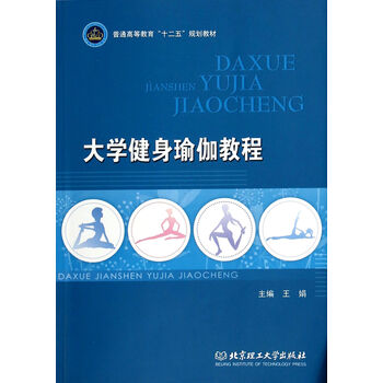 大学健身瑜伽教程(普通高等教育十二五规划教材)