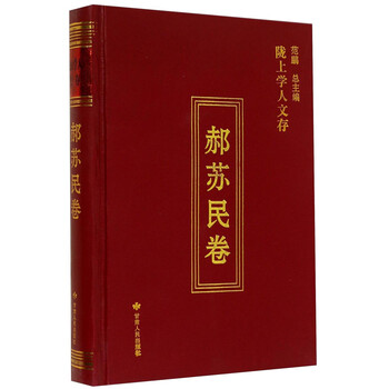 陇上学人文存（郝苏民卷）