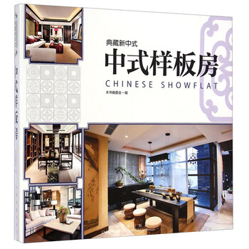 典藏新中式：中式样板房