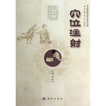 穴位注射/中医优势治疗技术丛书