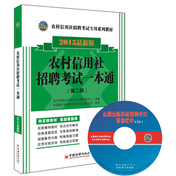 正版 农村信用社招聘考试一本通9787513634472