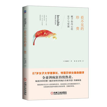 看不见的珍贵：赋予你内心的安宁与坚强