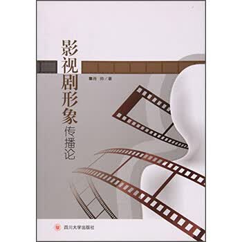 影视剧形象传播论