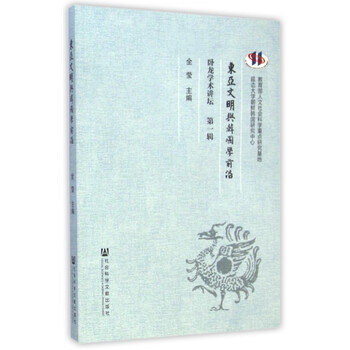 东亚文明与韩国学前沿(卧龙学术讲坛第1辑)