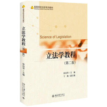 立法学教程（第二版） 徐向华 北大