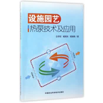 设施园艺热泵技术及应用