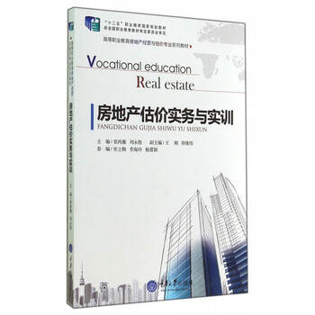 房地产估价实务与实训(高等职业教育房地产经营与估价专业系列教材)