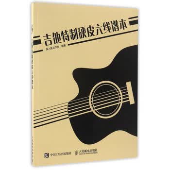 吉他特制硬皮六线谱本