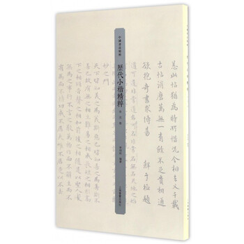 历代小楷精粹(宋元卷)/中国书法精粹