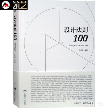 设计法则100 定价58元不分领域百位创意人经典语录设计哲学思想建筑平面工业设计书籍