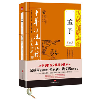 中华传统文化核心读本：孟子全集