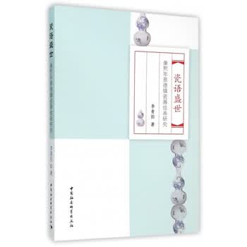 瓷语盛世(康熙年景德镇瓷器绘画研究)