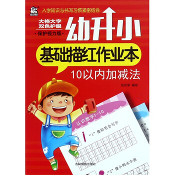 10以内加减法(保护视力版)/幼升小基础描红作业本