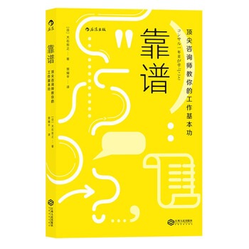 靠谱 顶尖咨询师教你的工作基本功