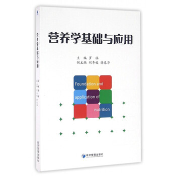营养学基础与应用