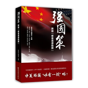强国策：跨越“修昔底德陷阱”