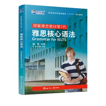 胡敏雅思教材第7代：雅思核心语法